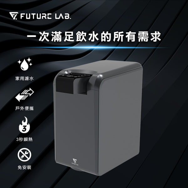 Future Lab PureF2 直飲瞬熱機 – Mixer Audio
